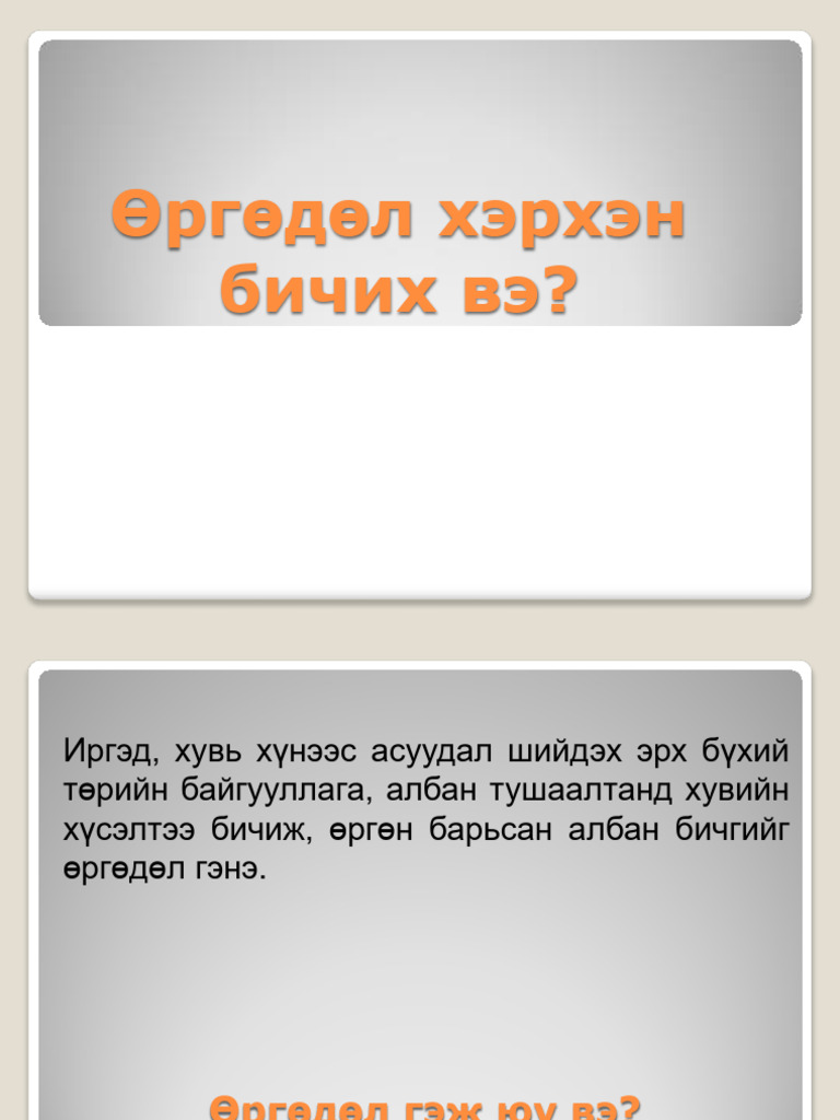 Өргөдөл Хэрхэн Бичих Вэ 2 Pdf