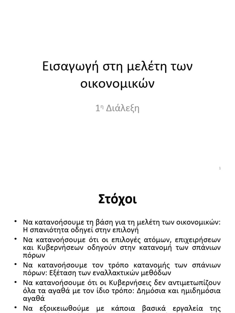 Πολιτική Οικονομία | PDF