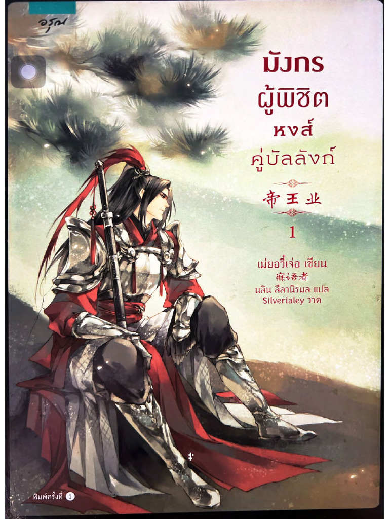 Mei Yu Zhe - มังกรผู้พิชิต หงส์คู่บัลลังก์ 1 | PDF