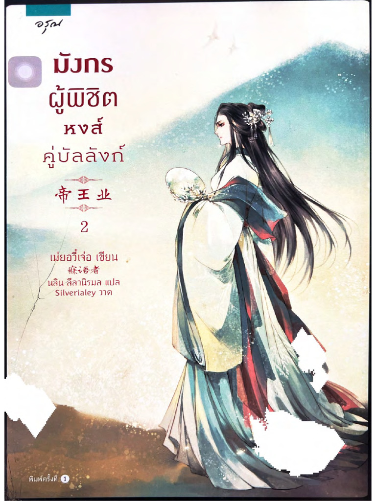 Mei Yu Zhe - มังกรผู้พิชิต หงส์คู่บัลลังก์ 2 จบ | PDF