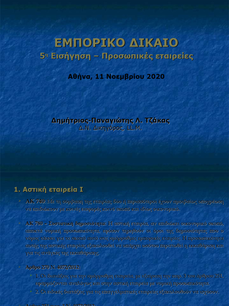 1605109106284 - ΕΜΠΟΡΙΚΟ ΔΙΚΑΙΟ 2020 | PDF
