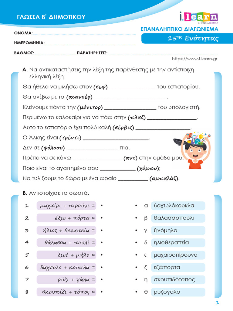 Επαναληπτικό B 15ης Ενότητας | PDF