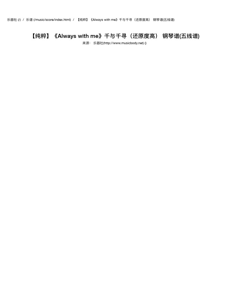 乐谱 - 【纯粹】《Always With Me》千与千寻（还原度高） 钢琴谱(五线谱) | PDF