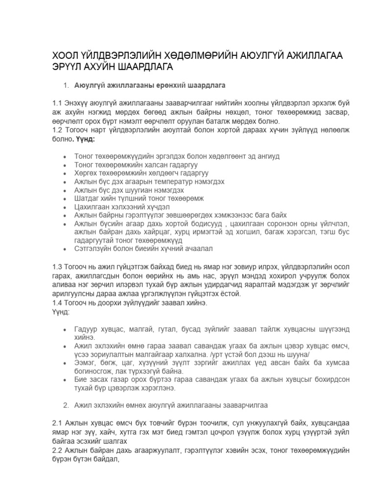 ХООЛ ҮЙЛДВЭРЛЭЛИЙН ХӨДӨЛМӨРИЙН АЮУЛГҮЙ АЖИЛЛАГАА ЭРҮҮЛ АХУЙН ШААРДЛАГА Pdf