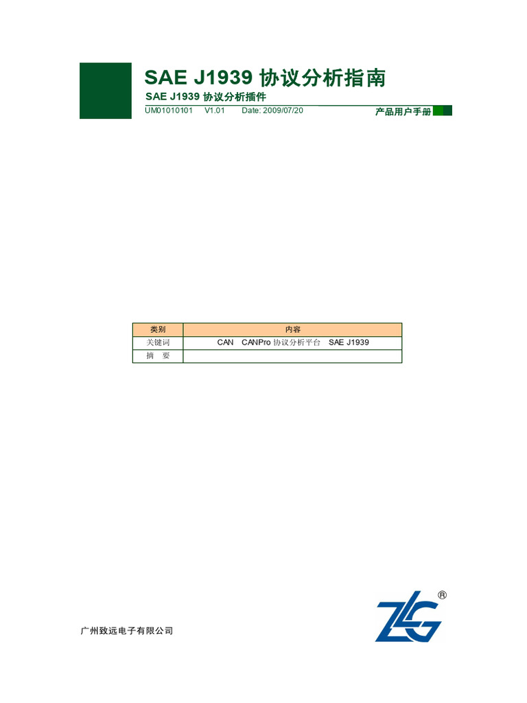 SAE J1939协议分析指南 | PDF