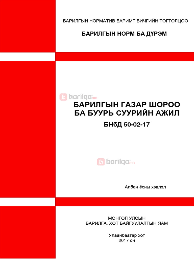 Барилгын Газар Шороо Ба Буурь Суурийн Ажил БНбД 50-02-17 | PDF