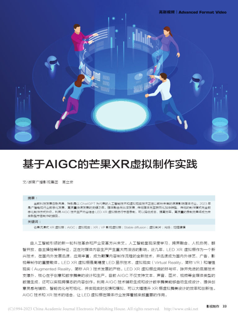 基于AIGC的芒果XR虚拟制作实践 周立宏 | PDF