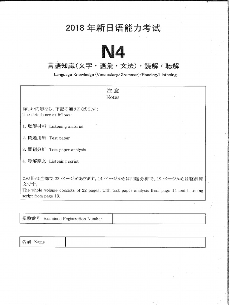 N4-2018年-真题 答案 详解 听力原文高清打印版 | PDF