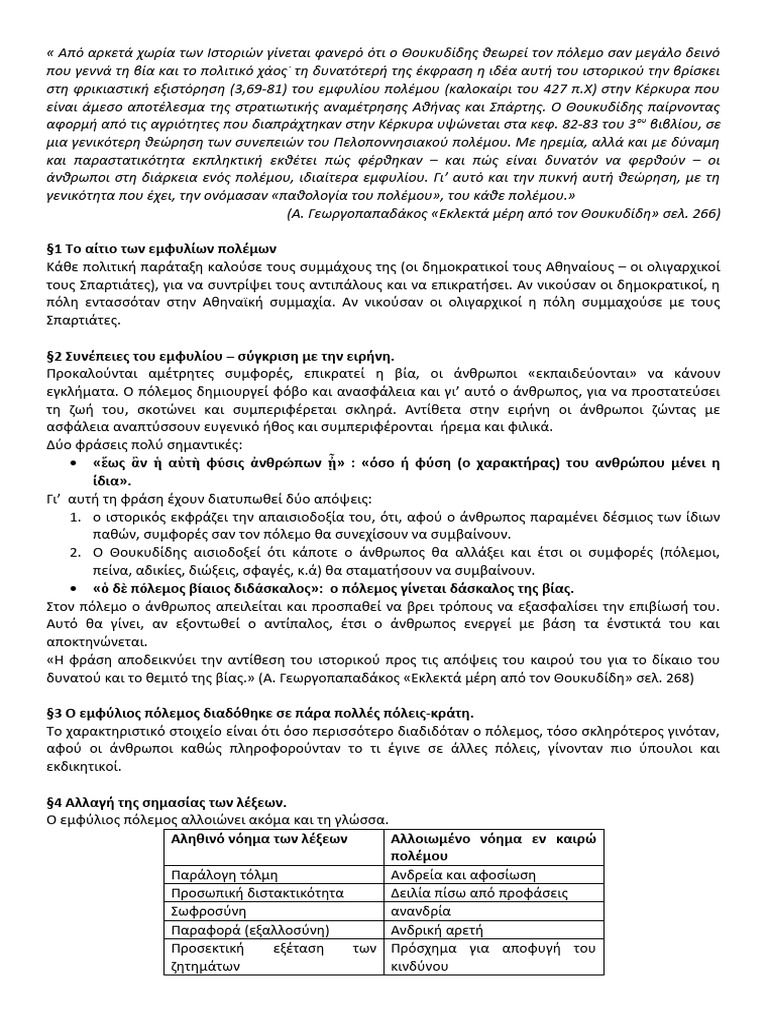 κεφ. 82-83 σχολια | PDF