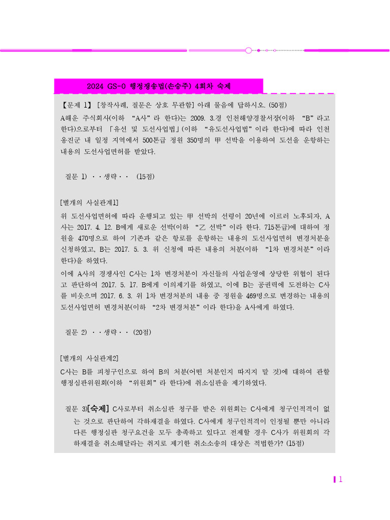 노무2 - 행정쟁송 GS0기 - 숙제 (대상적격 - 재결) | PDF