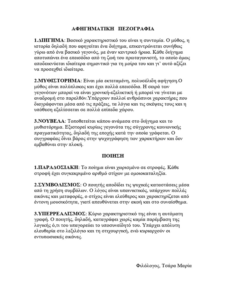 ΑΦΗΓΗΜΑΤΙΚΗ ΠΕΖΟΓΡΑΦΙΑ | PDF