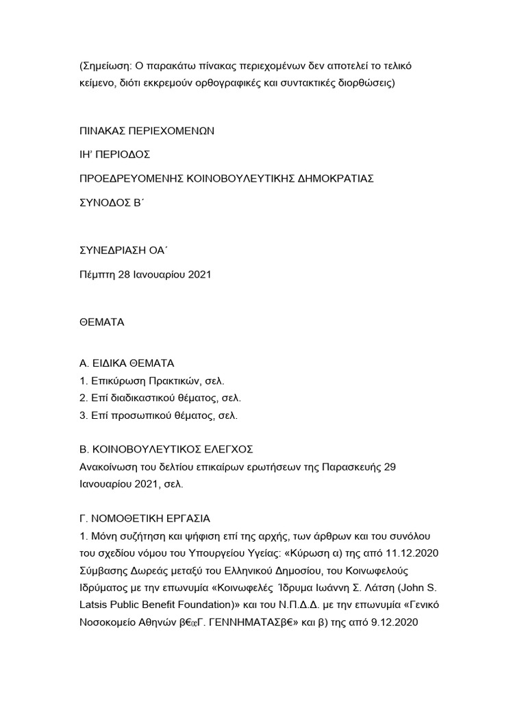 ΟΑ΄ 28-1-2021 | PDF