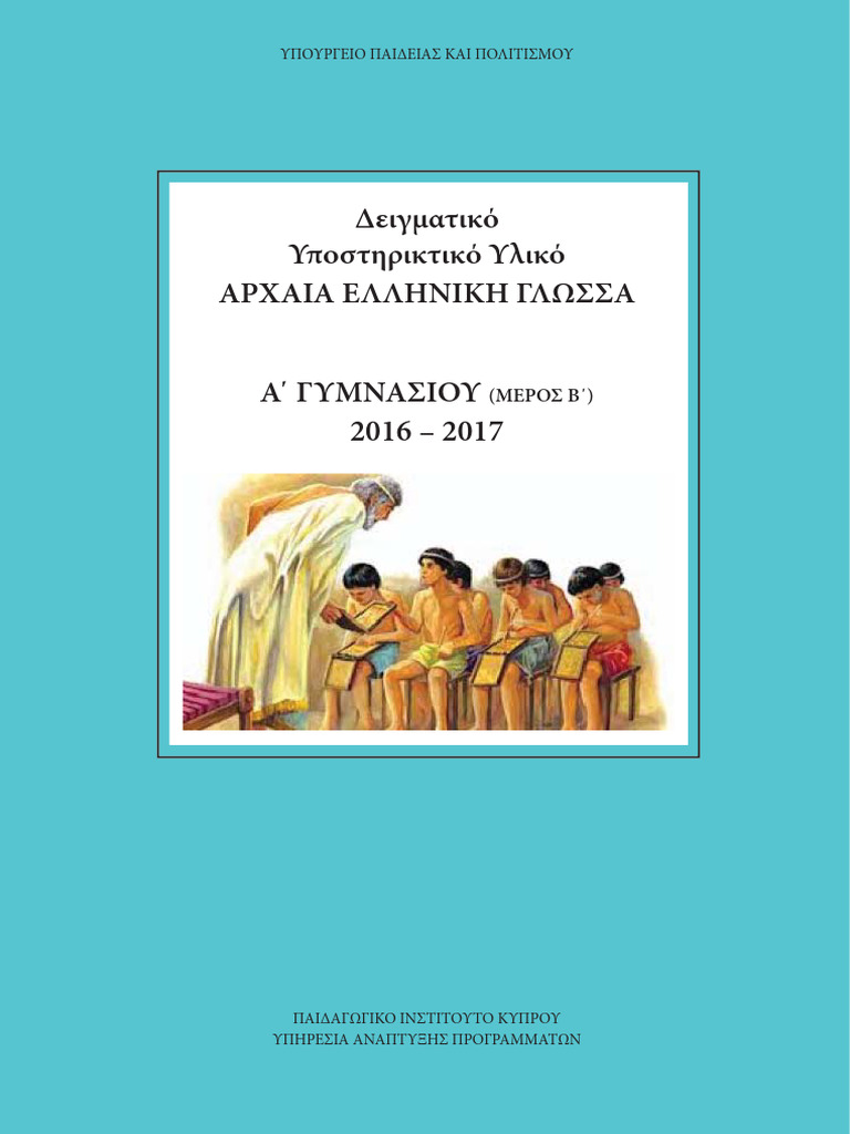 Ασκήσεις β μέρος ΑΡΧΑΙΑ Α ΓΥΜΝΑΣΙΟΥ | PDF