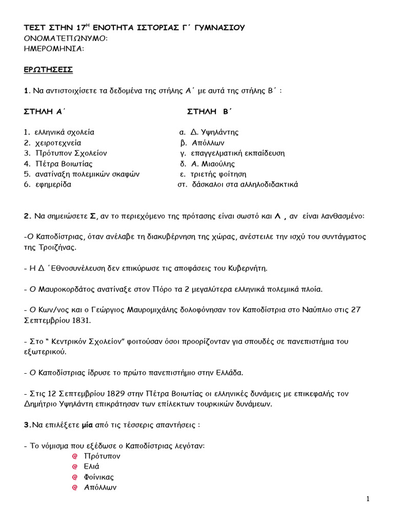 ΤΕΣΤ ΣΤΗΝ 17Η ΕΝΟΤΗΤΑ ΙΣΤΟΡΙΑΣ Γ΄ ΤΑΞΗΣ | PDF