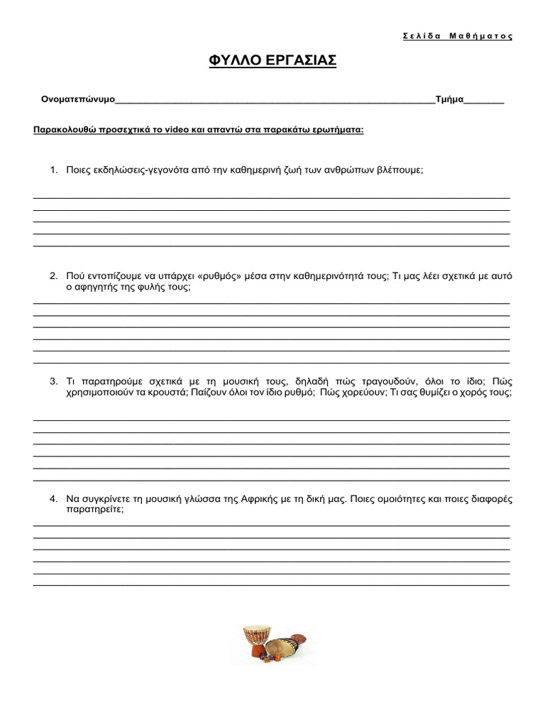 Η μουσικη της αφρικής (φύλλο εργασίας) | PDF