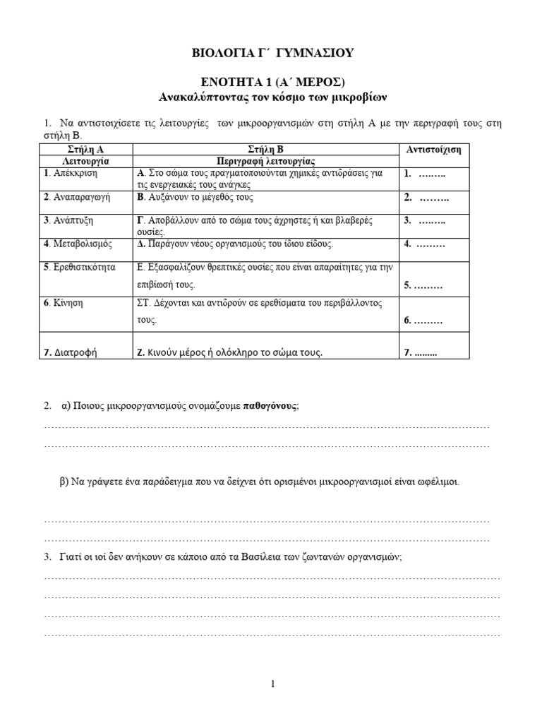 ΒΙΟΛΟΓΙΑ ΓΕΝΟΤΗΤΑ 1Α | PDF