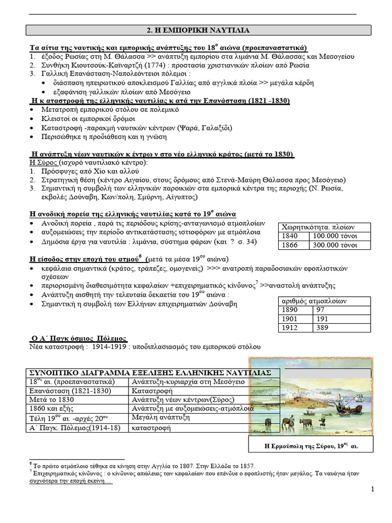 2. Η ΕΜΠΟΡΙΚΗ ΝΑΥΤΙΛΙΑ | PDF