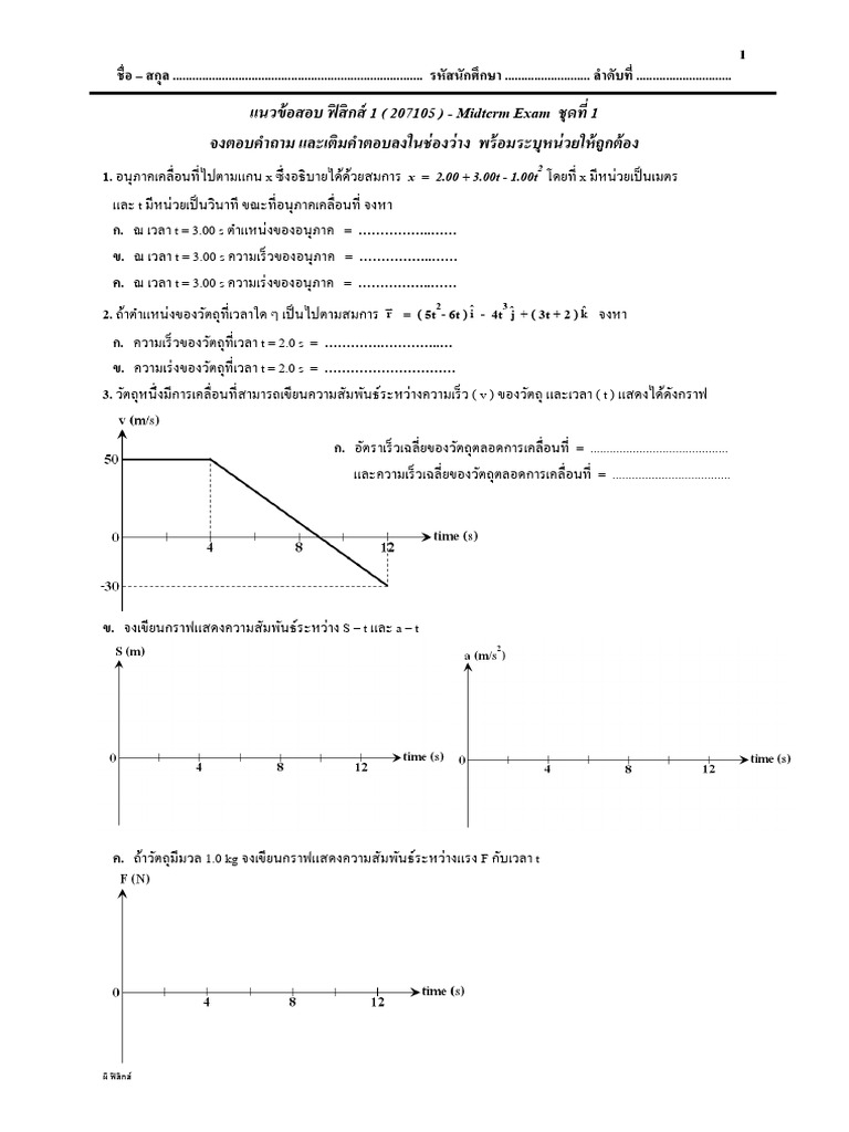 แนวข้อสอบ PHYSICS1 (207105-midterm) ชุดที่ 1 | PDF