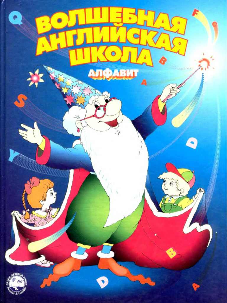 Volshebnaja Anglijskaja Shkola Alfavit | PDF