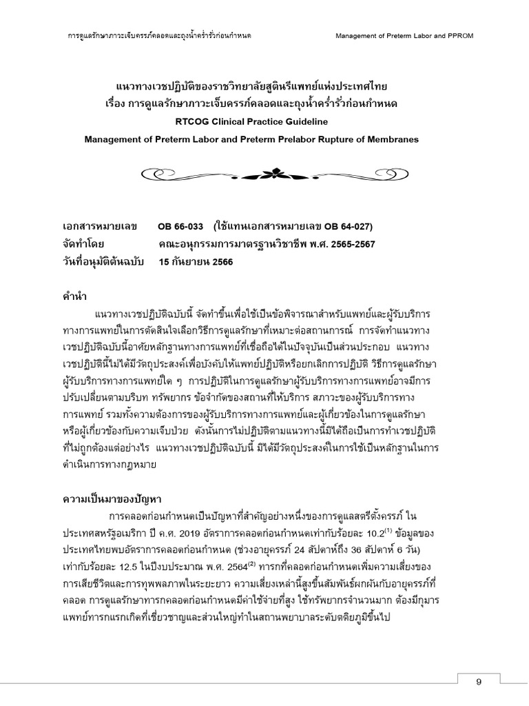 Rtcog Preterm Prom Pprom 2566 | PDF