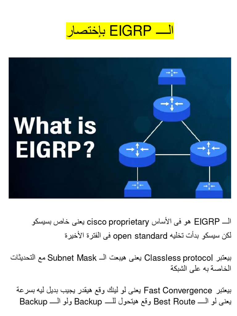 الــــ EIGRP بإختصار | PDF