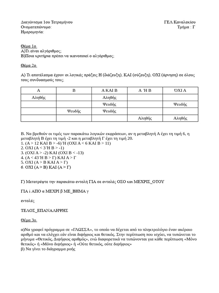 Διαγώνισμα 1ου τετραμήνου Γ λυκείου | PDF