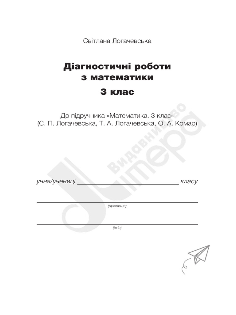 Diagnost Roboty Matemat 3 Logachevska | PDF