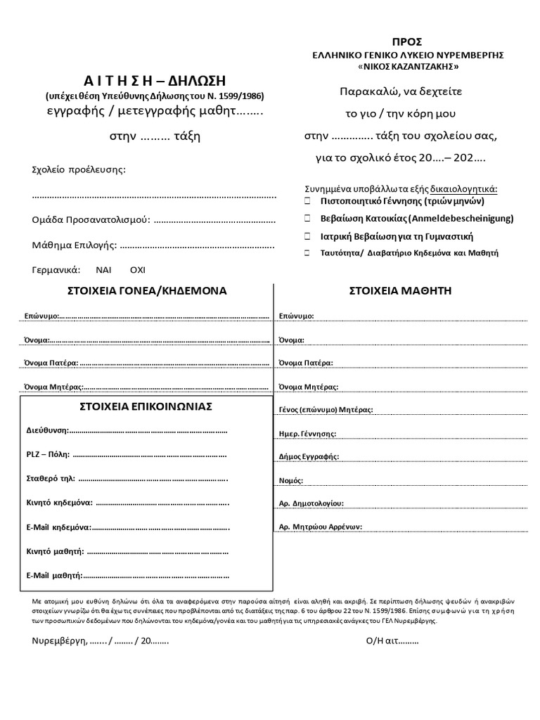 ΑΙΤΗΣΗ ΕΓΓΡΑΦΗΣ METΑΓΓΡΑΦΗΣ ΜΑΘΗΤΗ | PDF