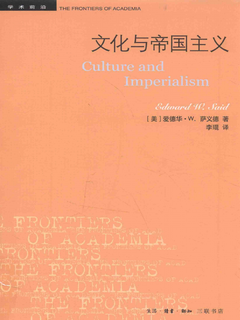 学术前沿 美 爱德华‧w 萨义德 Edward W Said 李琨 译 文化与帝国主义 生活·读书·新知三联书店 2016 Pdf