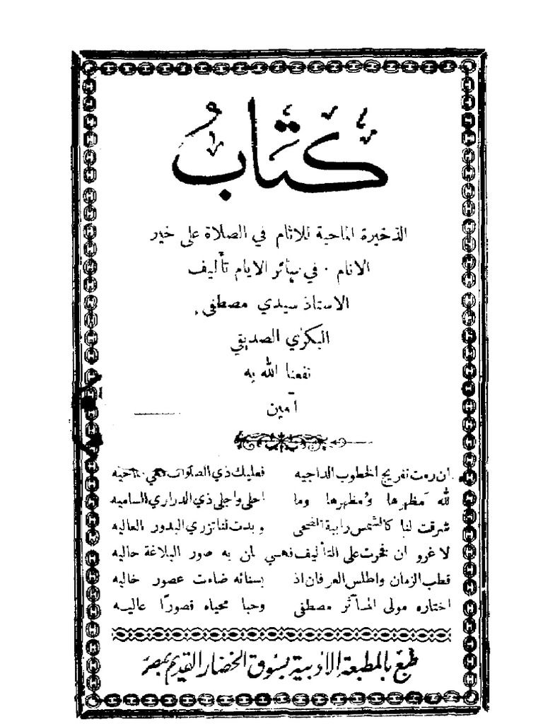الذخيرة الماحية للا ثام في الصلاة على خير الانام مصطفى البكري الصديقي 2 ...