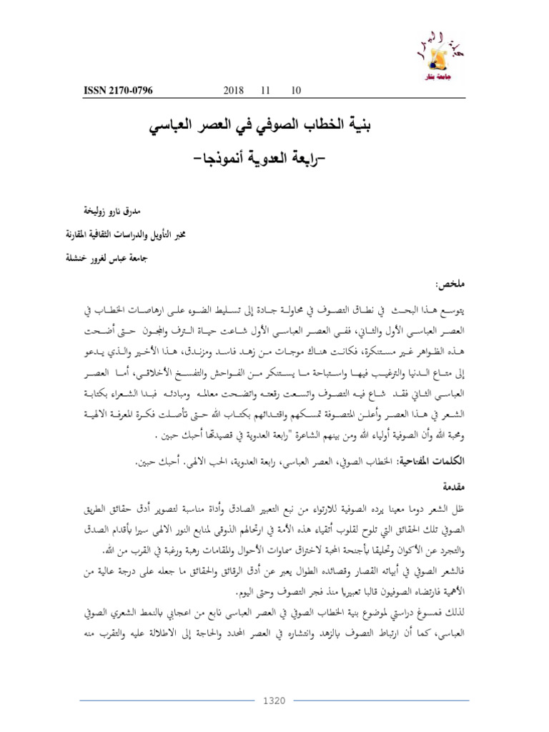 - بنية الخطاب الصوفي في العصر العباسي رابعة العدوية أنموذجا | PDF