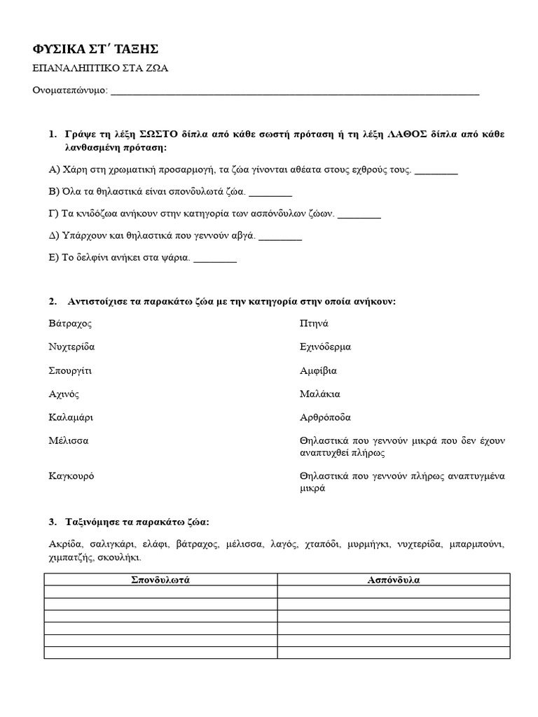 ΦΥΣΙΚΑ ΣΤ-επαναληπτικό.doc ΣΟΣ | PDF