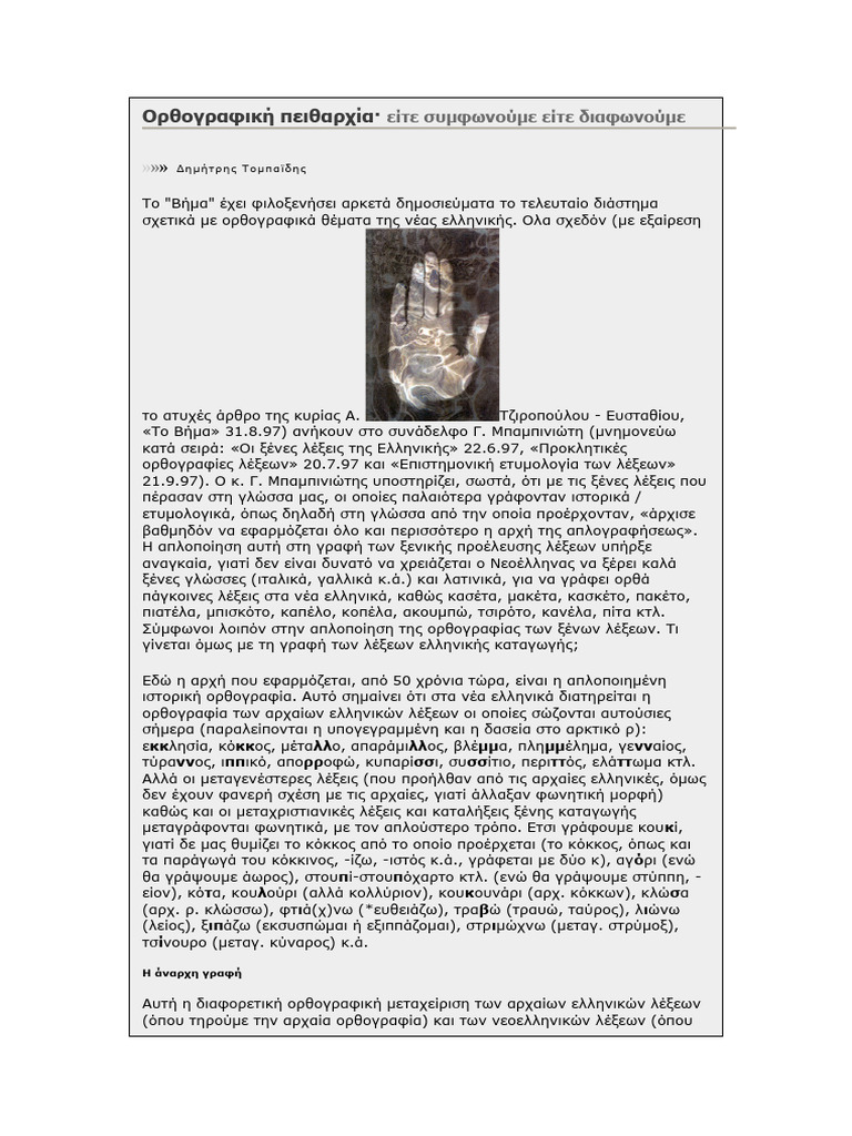 Οι ξένες λέξεις της Ελληνικής | PDF