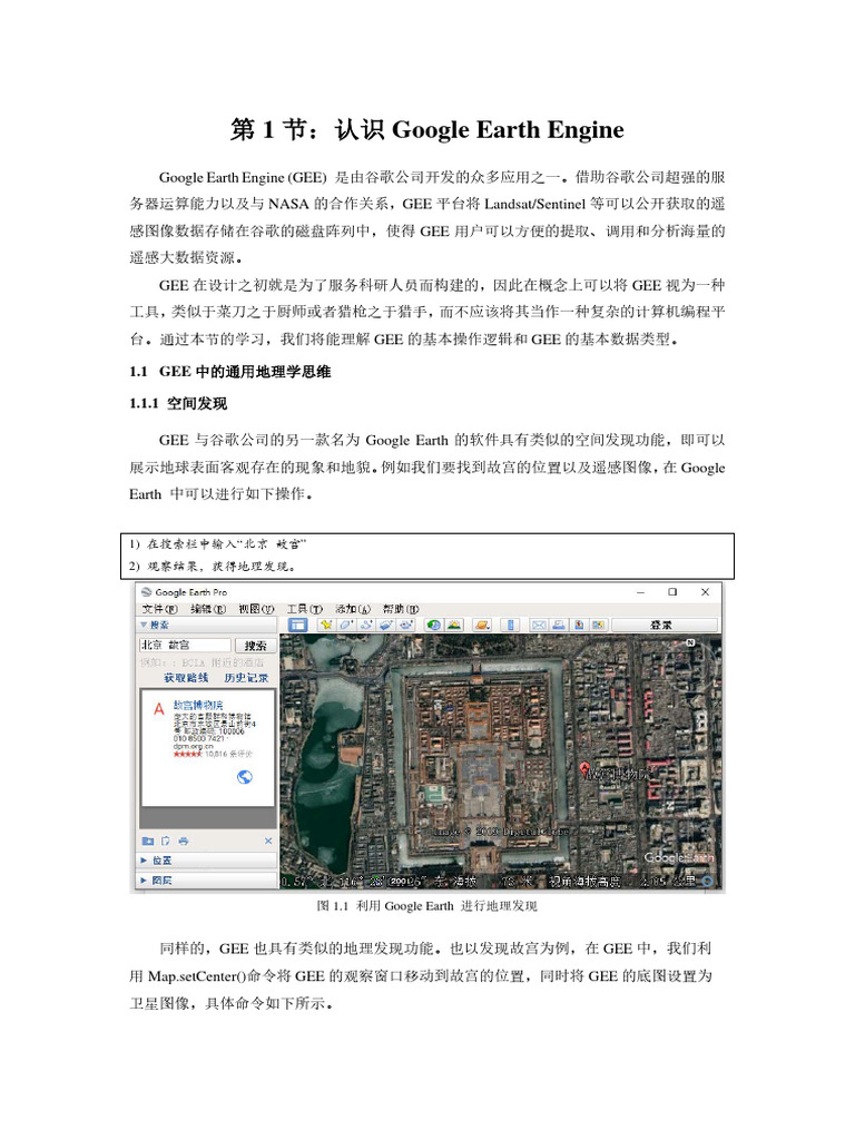 第 01 节 - 认识 Google Earth Engine | PDF