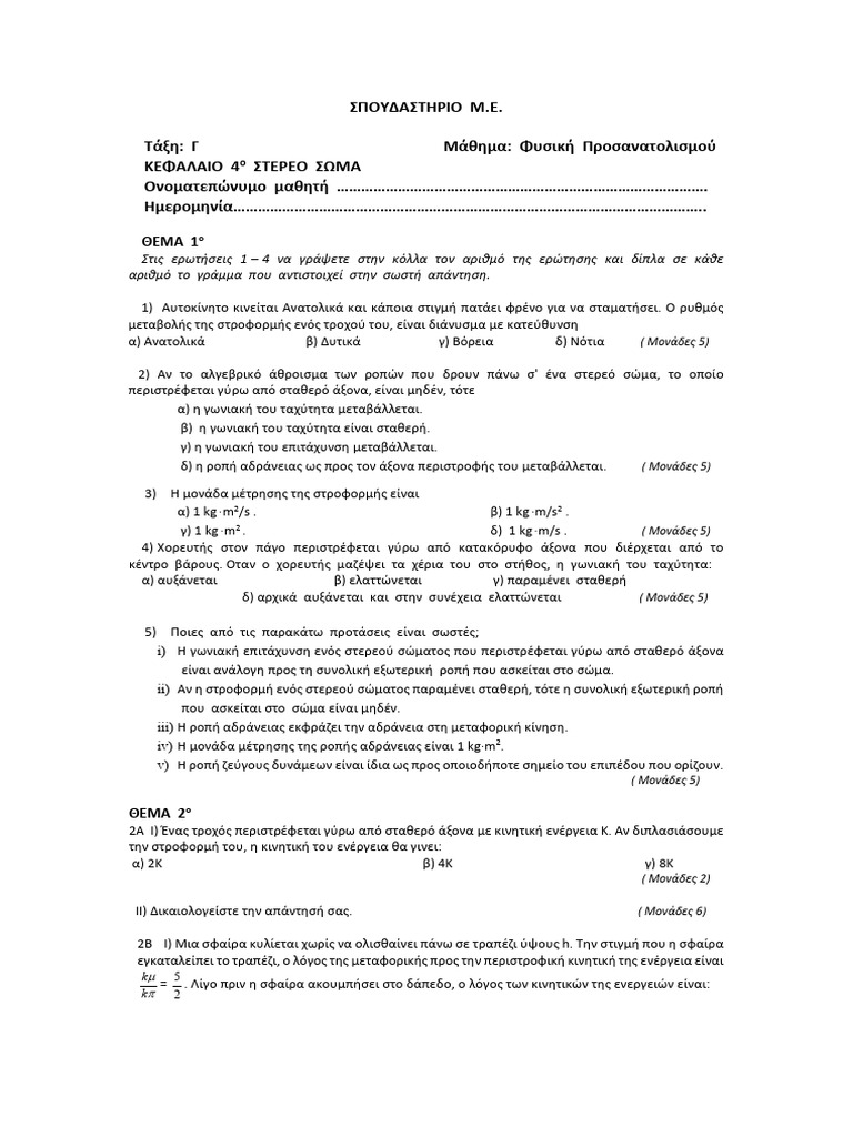 Διαγωνισμα φυσικης στερεό 17-03-2017 | PDF