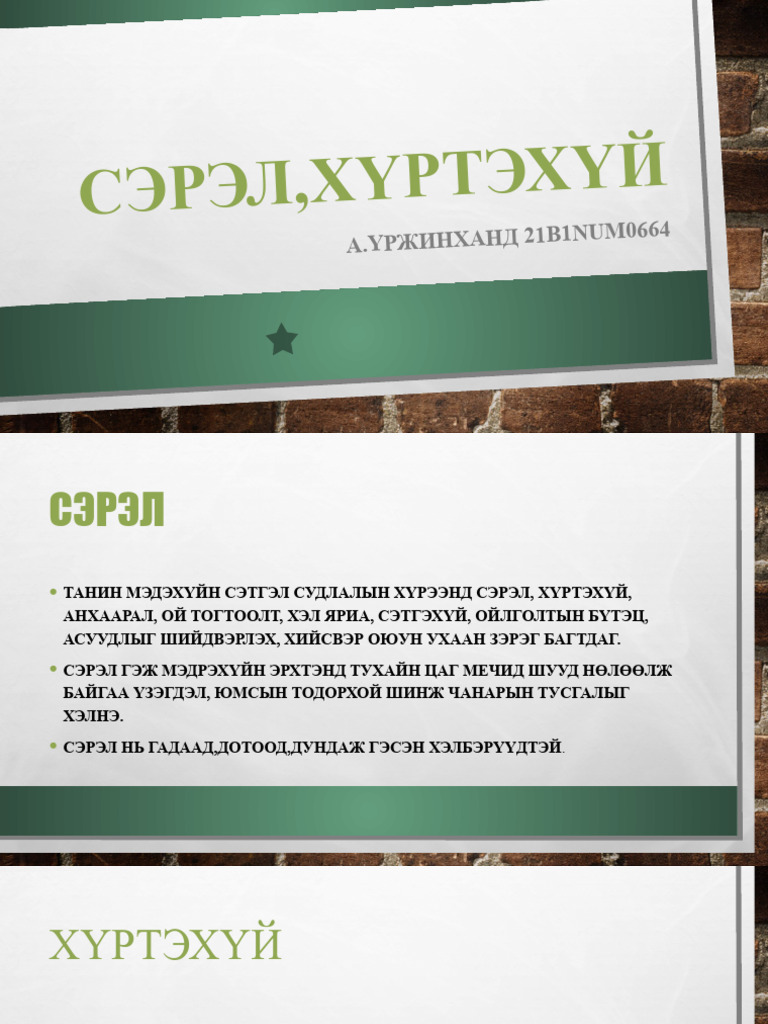 СЭРЭЛ,ХҮРТЭХҮЙ | PDF