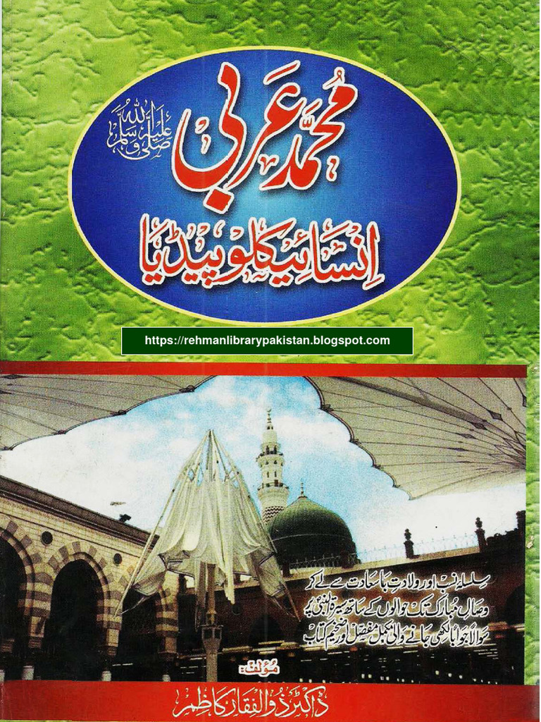 Muhammad Arabi (P.B.U.H) (محمد عربی ﷺ انسائیکلوپیڈیا کوائز ...