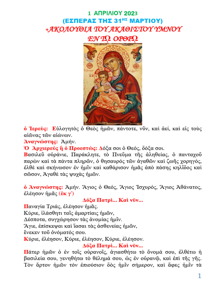 ο Ακάθιστος Ύμνος στον Όρθρο | PDF