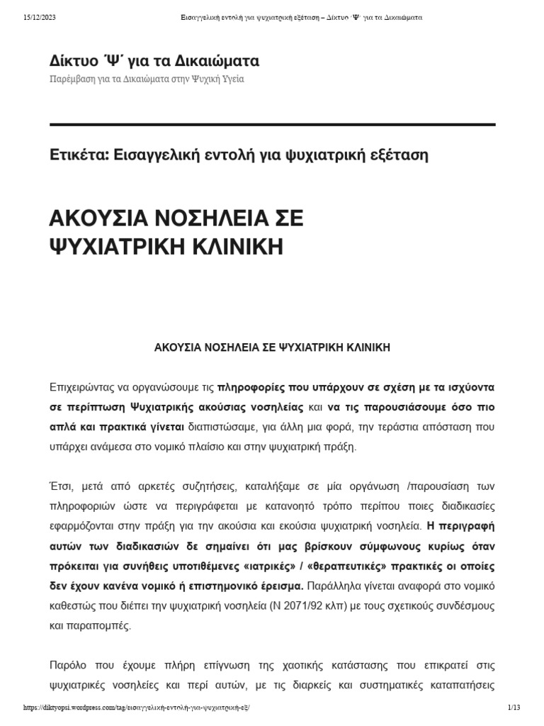 Εισαγγελική εντολή για ψυχιατρική εξέταση - Δίκτυο ΄Ψ΄ για τα ...