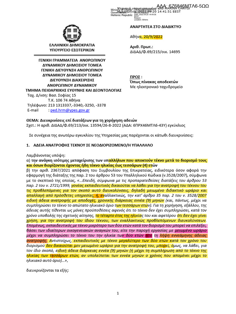 ΑΔΕΙΕΣ ΑΝΑΤΡΟΦΗΣ ΤΕΚΝΟΥ ΠΡΩΤΟΔΙΟΡΙΣΤΩΝ 20-9-22 | PDF