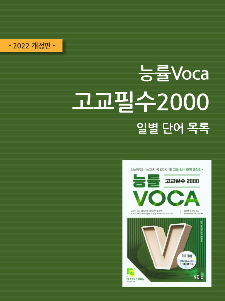능률VOCA 고교필수2000 230921 | PDF