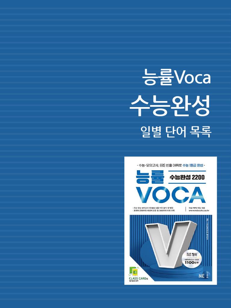 능률VOCA 수능완성2200 | PDF