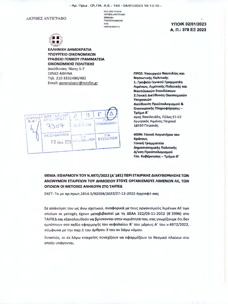 Έγγραφο ΥΠΟΙΟ | PDF