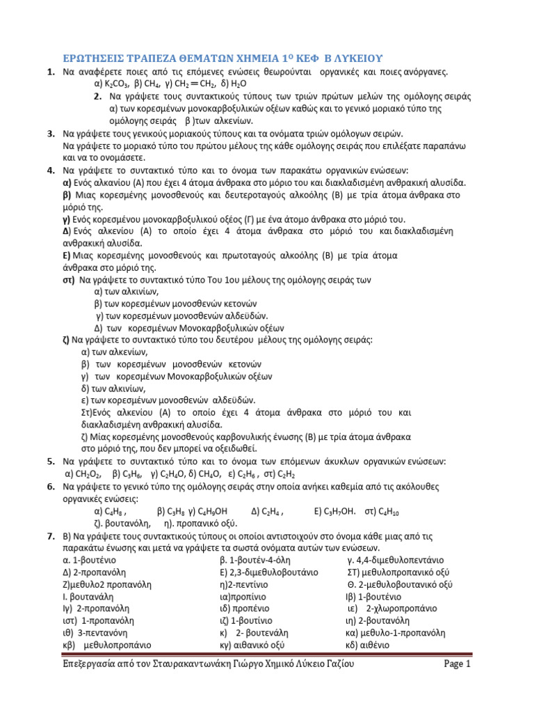 ΕΡΩΤΗΣΕΙΣ ΤΡΑΠΕΖΑ ΘΕΜΑΤΩΝ ΧΗΜΕΙΑ 1 ΚΕΦ Β ΛΥΚΕΙΟΥ | PDF