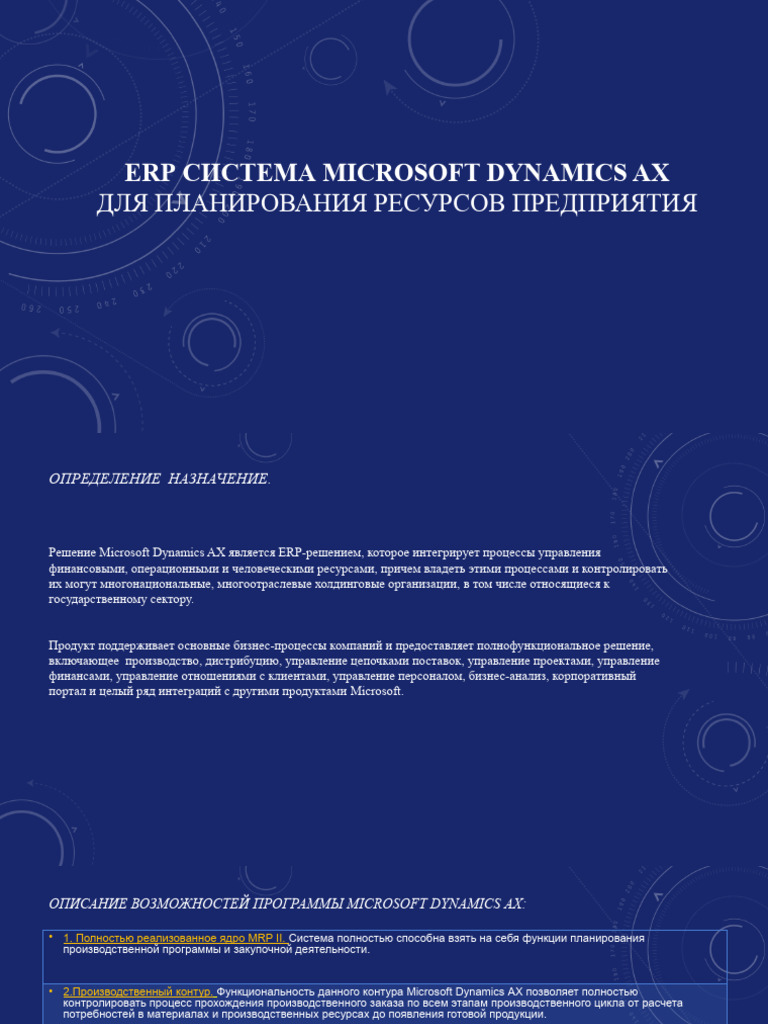 ERP Cистема Microsoft Dynamics AX | PDF