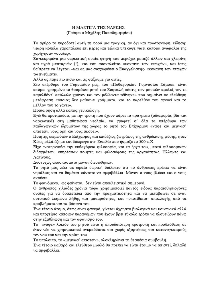 Η ΜΑΣΤΙΓΑ ΤΗΣ ΝΑΡΚΗΣ | PDF