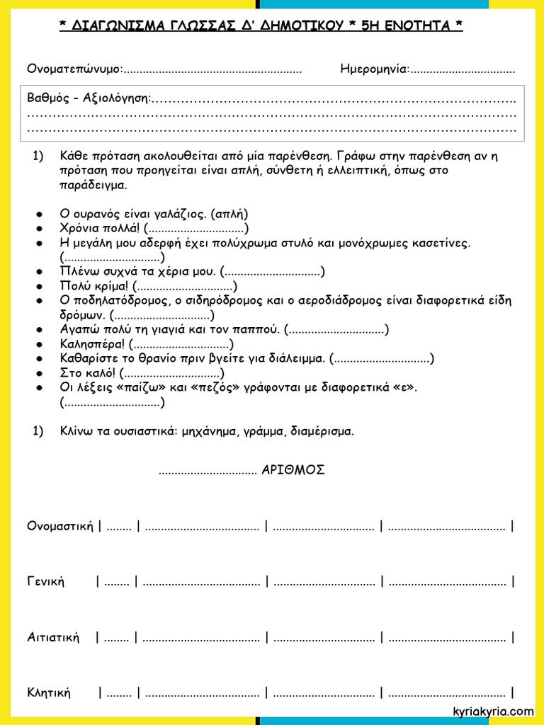 Diagonisma Glossas D Dimotikou e Enotita | PDF