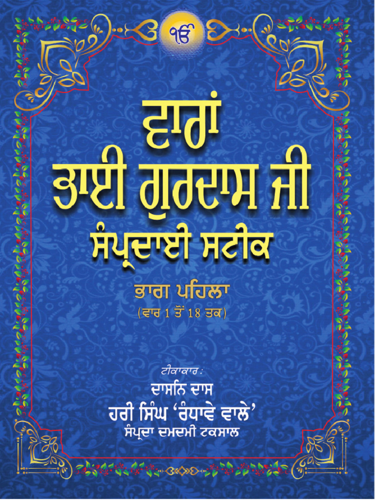Vaaran Bhai Gurdas Steek Punjabi Translation Full | PDF | Punjab