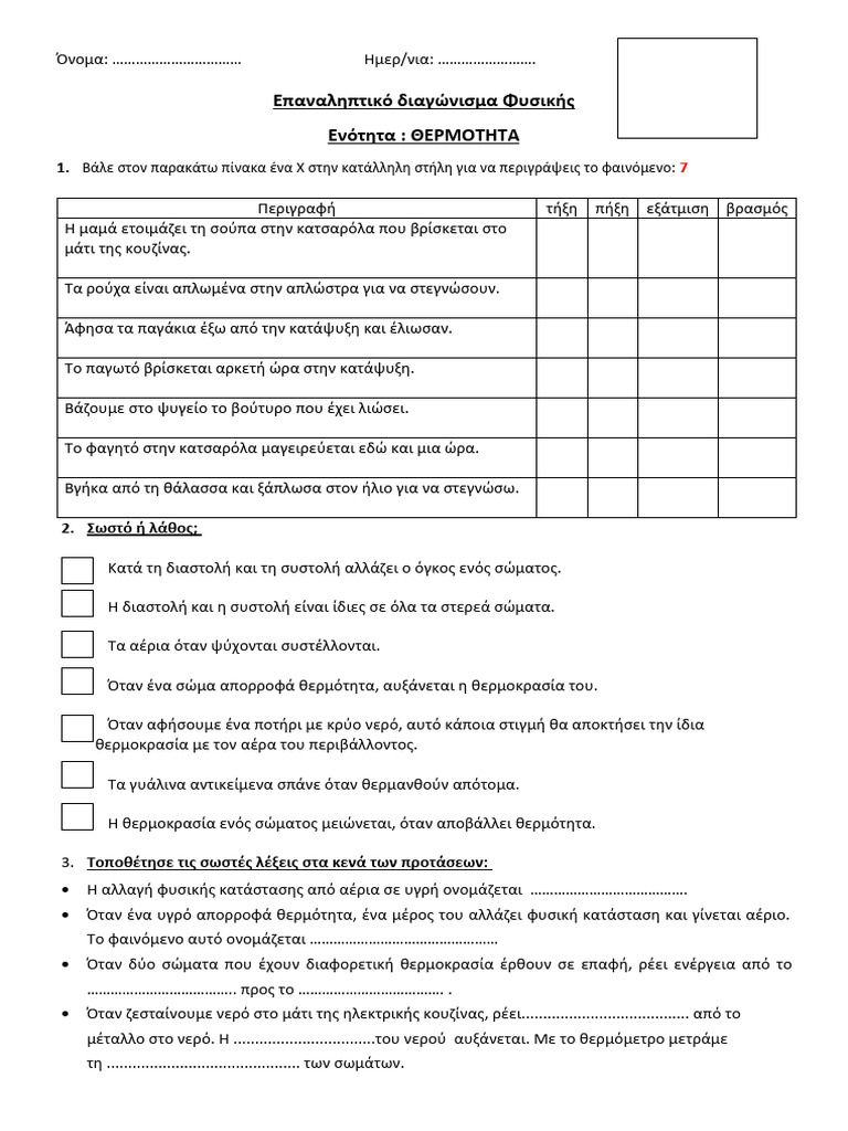 επαναληπτικο ΘΕΡΜΟΤΗΤΑ 2023 | PDF