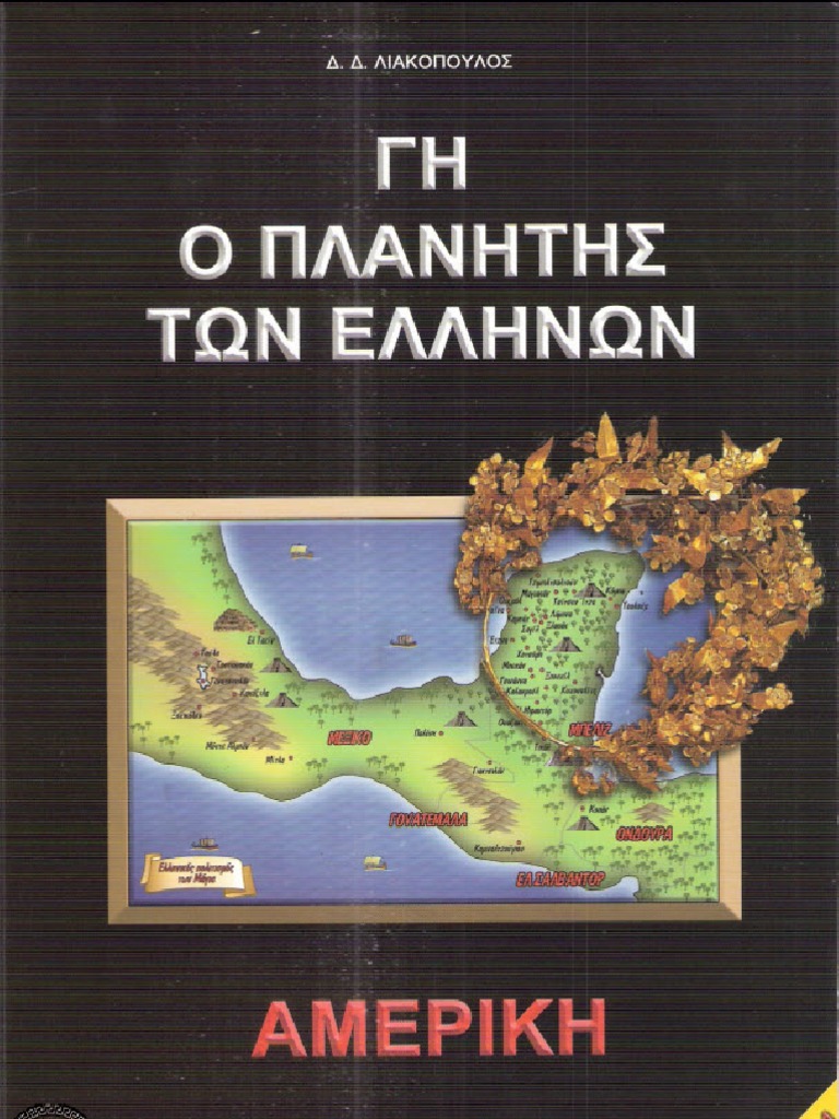 ΓΗ Ο ΠΛΑΝΗΤΗΣ ΤΩΝ ΕΛΛΗΝΩΝ - Τόμος 1 ~ ΑΜΕΡΙΚΗ | PDF